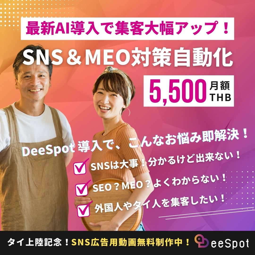 DeeSpot | รองรับหลายภาษา เครื่องมือการทำงานอัตโนมัติ SNS และ MEO ที่ติดตั้ง AI ล่าสุด